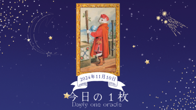 【今日のワンオラクル】2024.11.10｜としらぼ｜coconalaブログ